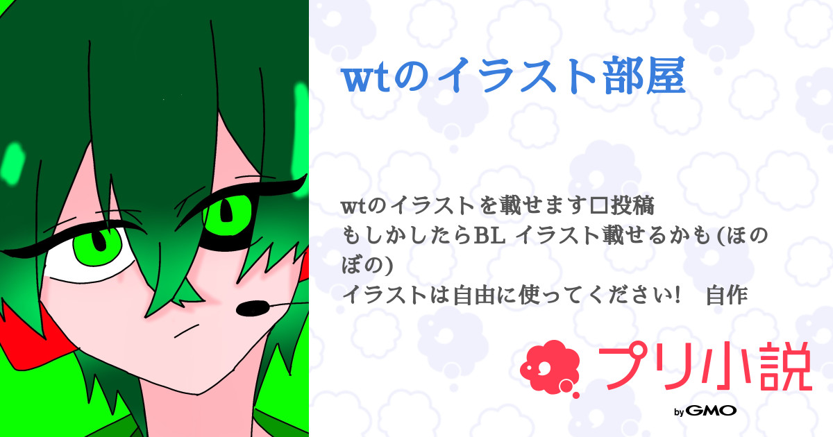 wtのイラスト部屋 - 全9話 【連載中】（海月 海さんの夢小説） | 無料スマホ夢小説ならプリ小説 byGMO